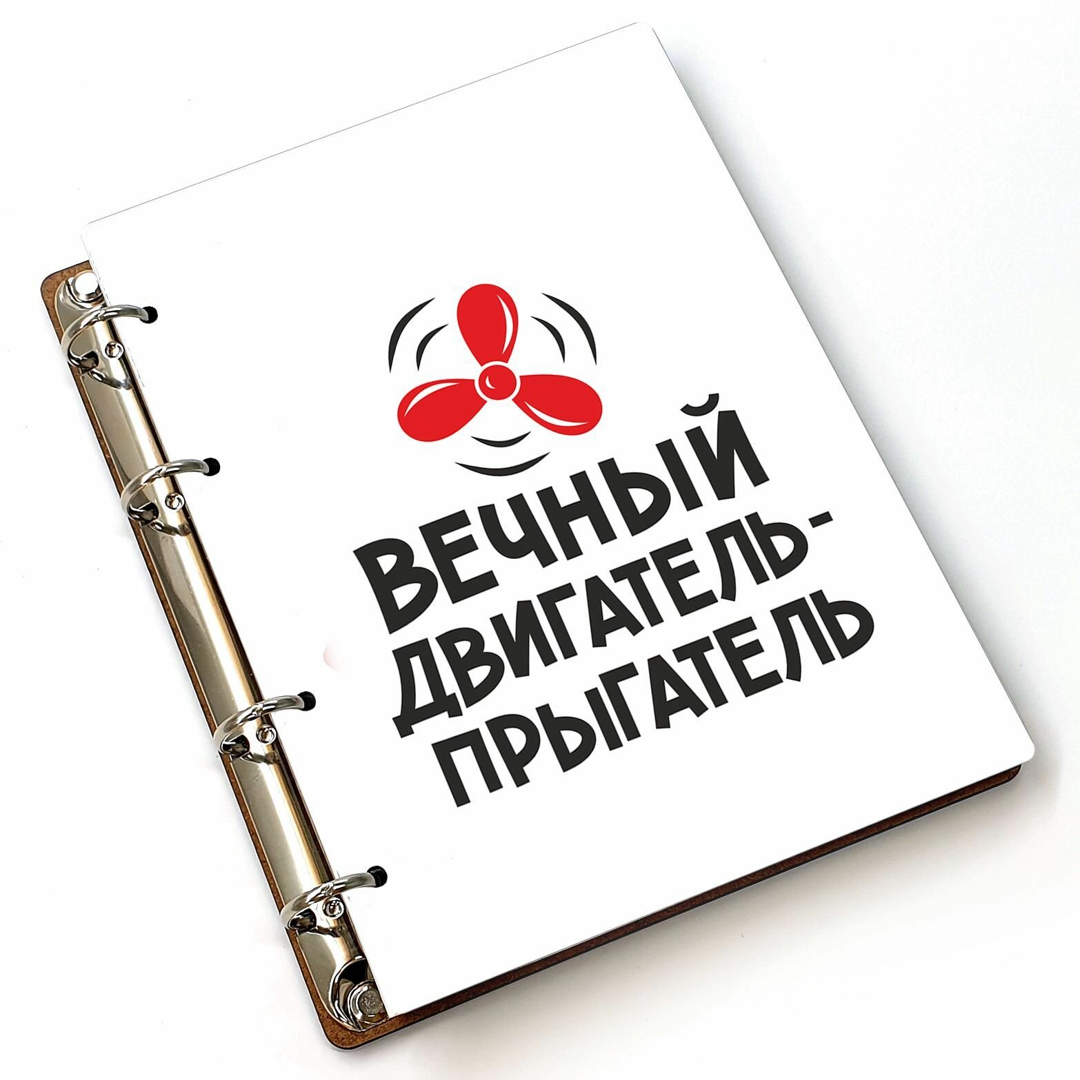 Блокнот A5 деревянный, сменный блок #huskydom Вечный двигатель - прыгатель 1004900