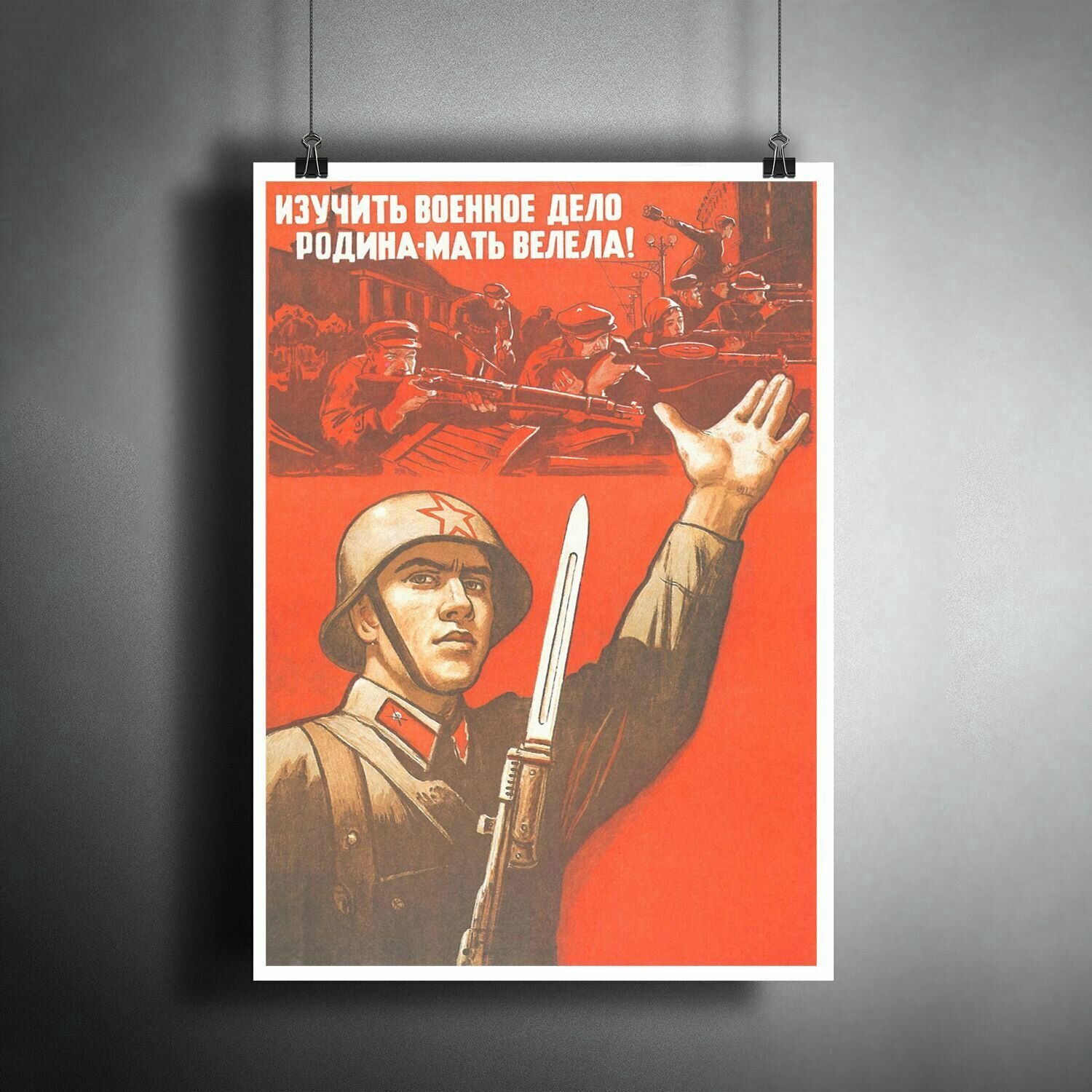 Постер плакат для интерьера "Советский плакат: Изучить военное дело Родина-мать велела!" / A3 (297 x 420 мм)