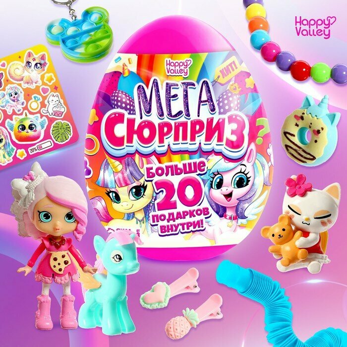 Игрушка - сюрприз в яйце «Мега-сюрприз», больше 20 подарков, 20 см, микс