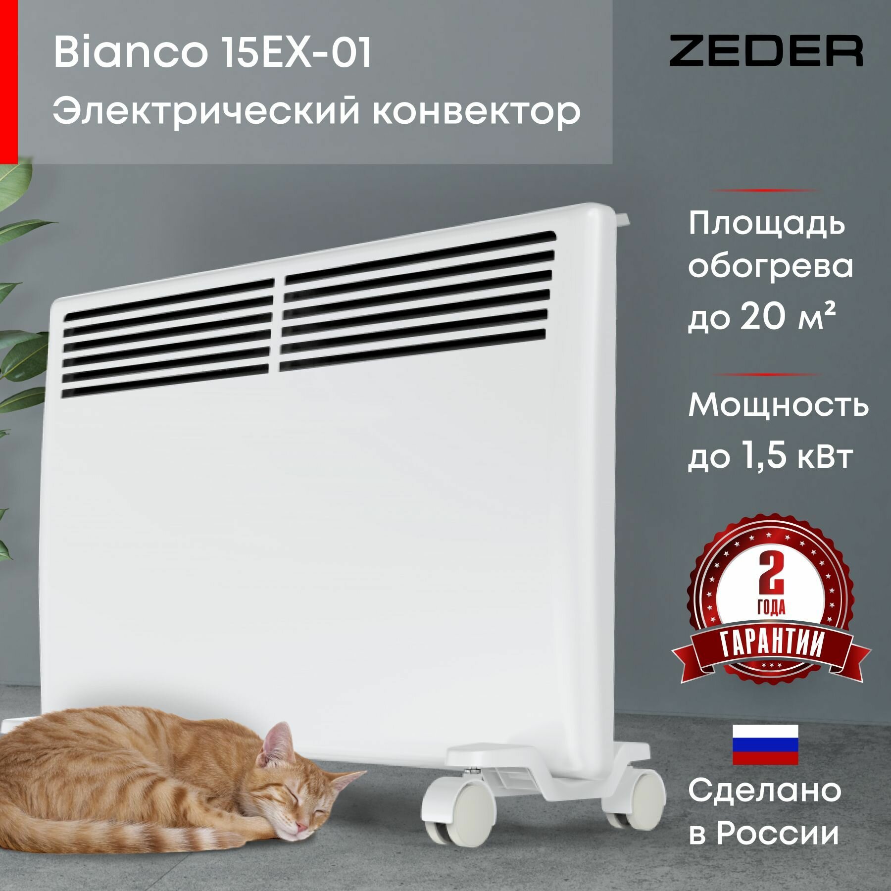 Конвектор ZEDER 15EX-01 BIANCO, на 20 кв. м, 1,5 кВт, монолитный Х-нагревательный элемент, электронное управление