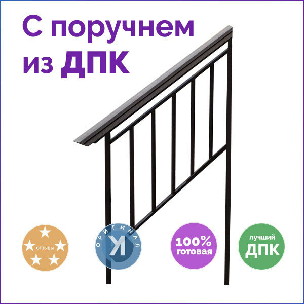 Перила металлические С поручнем ДПК серый для лестниц Эко 3 ступени, 160х100х6 см цельносварные