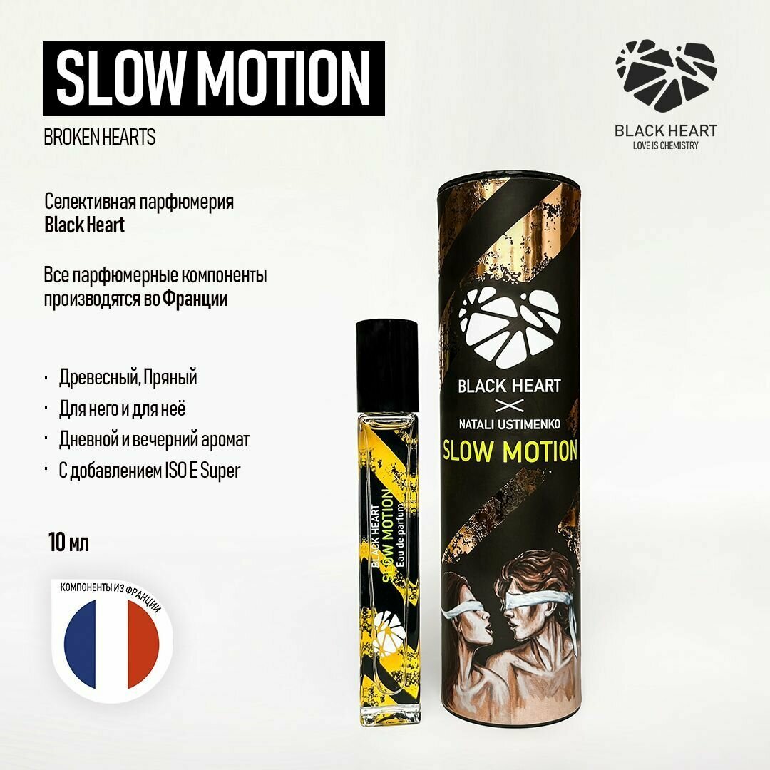 Духи Black Heart Slow Motion, люкс селективная парфюмерия, унисекс, 10 мл