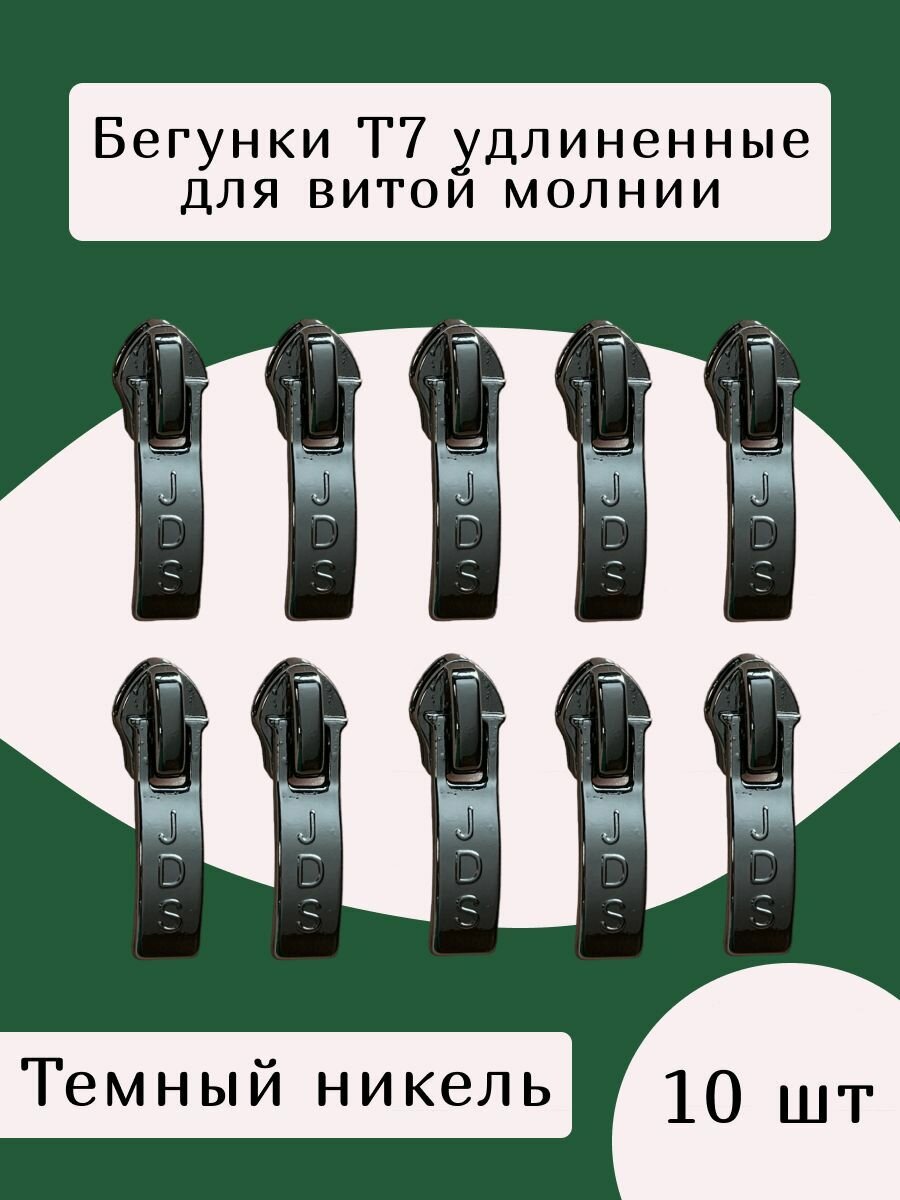 Усиленный замок бегунок т7 для витой молнии, цв. темный никель