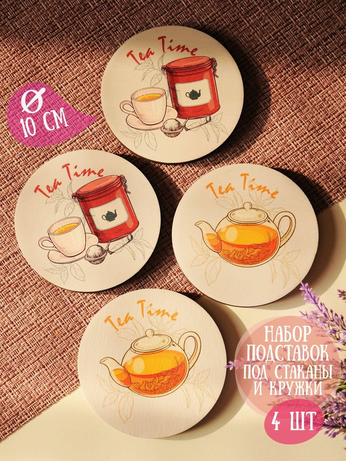 Набор Бирдекелей RiForm (подставка под кружку, бокал) "Tea time" 4 шт, фанера 6мм
