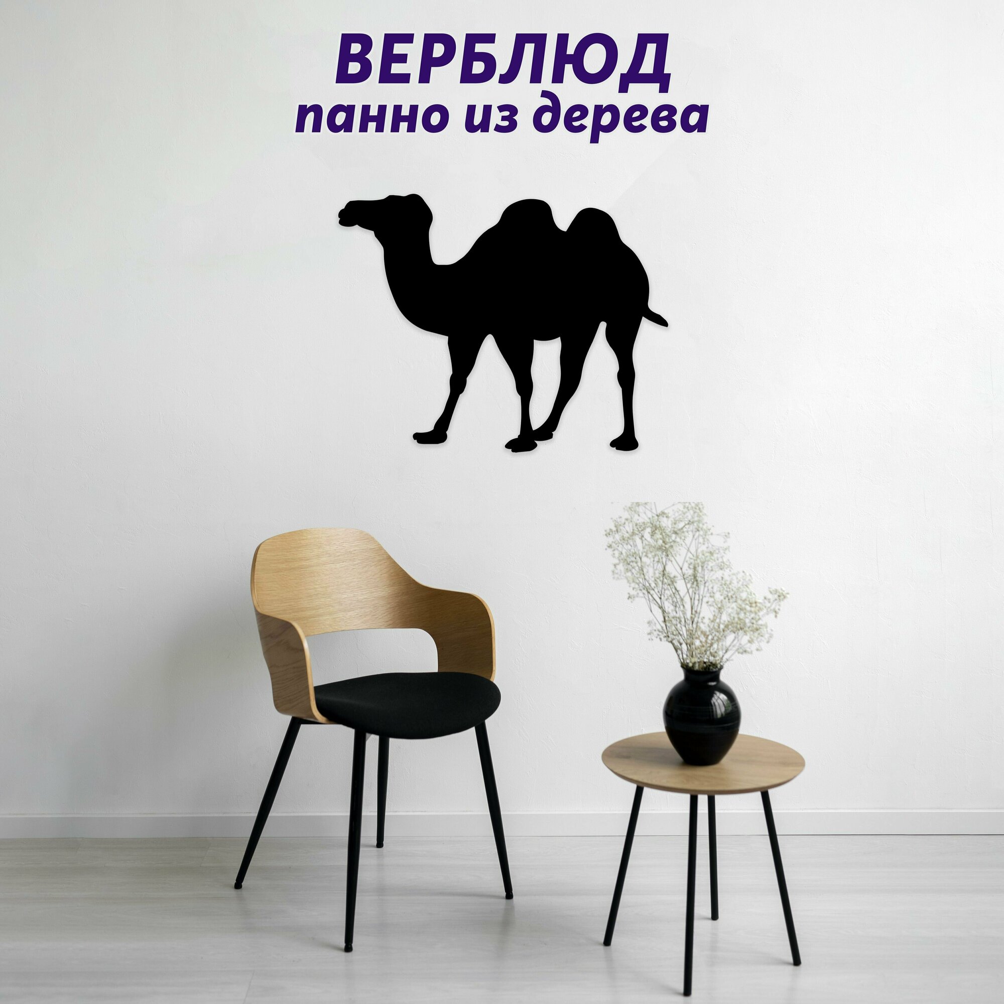 Верблюд панно на стену из дерева, декорация настенная, декор для интерьера