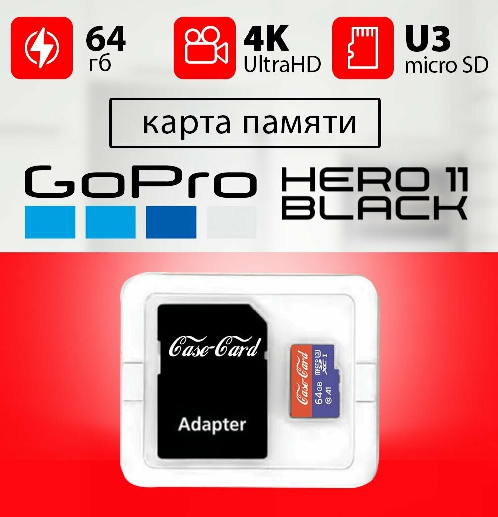 Карта памяти для GoPro 11/ флешка Case Card 64 гб U3 V30 Ultra HD