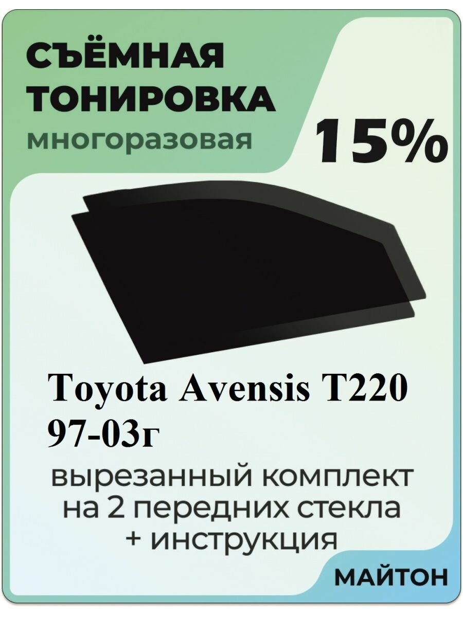 Съемная тонировка Toyota Avensis 1997-2003 год T220 1 поколение 15%