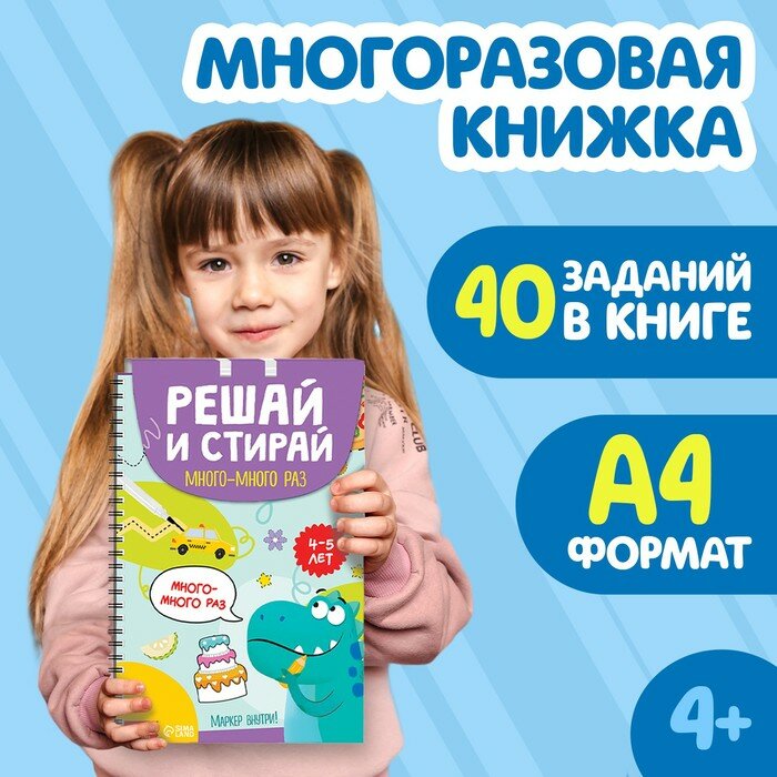 Многоразовая развивающая тетрадь «Напиши и сотри. Играй много-много раз», от 4 лет