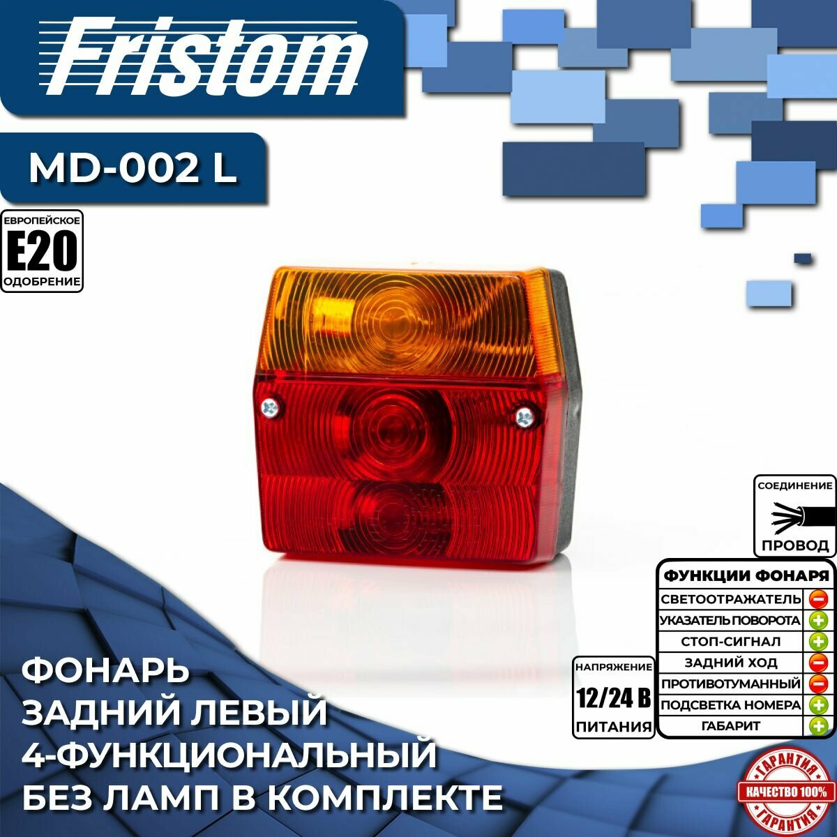 Фонарь задний универсальный левый Fristom MD-002 L соединение под провод, с освещением номерного знака (1 шт.)