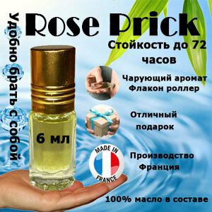 Масляные духи Rose Prick, унисекс, цветочный аромат, флакон роллер 6 мл.