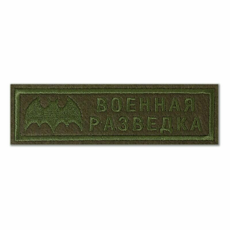 Нашивка (шеврон) Военная разведка, полевая. С липучкой. Размер 120x33 мм по вышивке.
