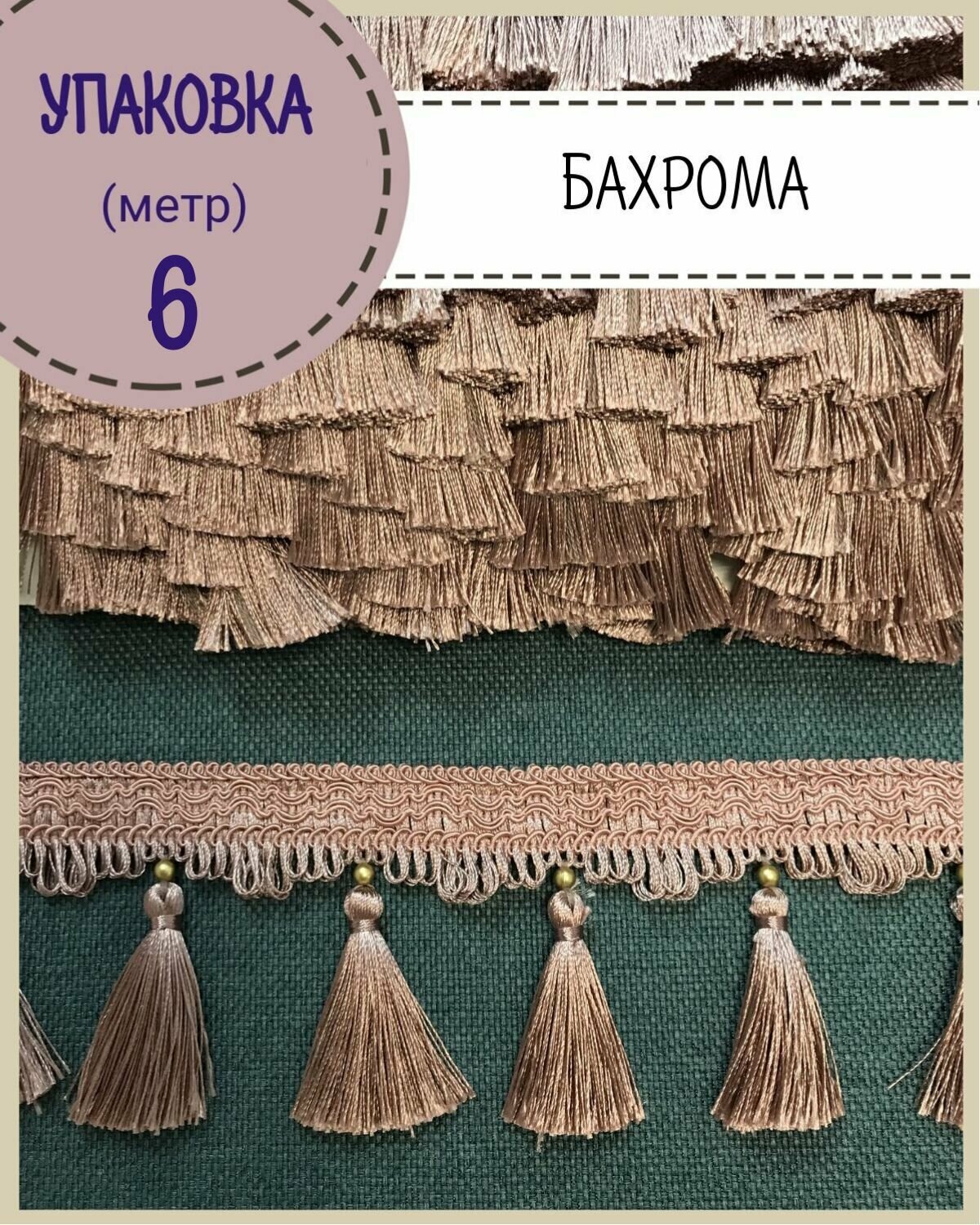 Бахрома для штор, покрывал/тесьма с кисточками для мебели/, ширина 9 см, цв. пенка , длина 6 метров