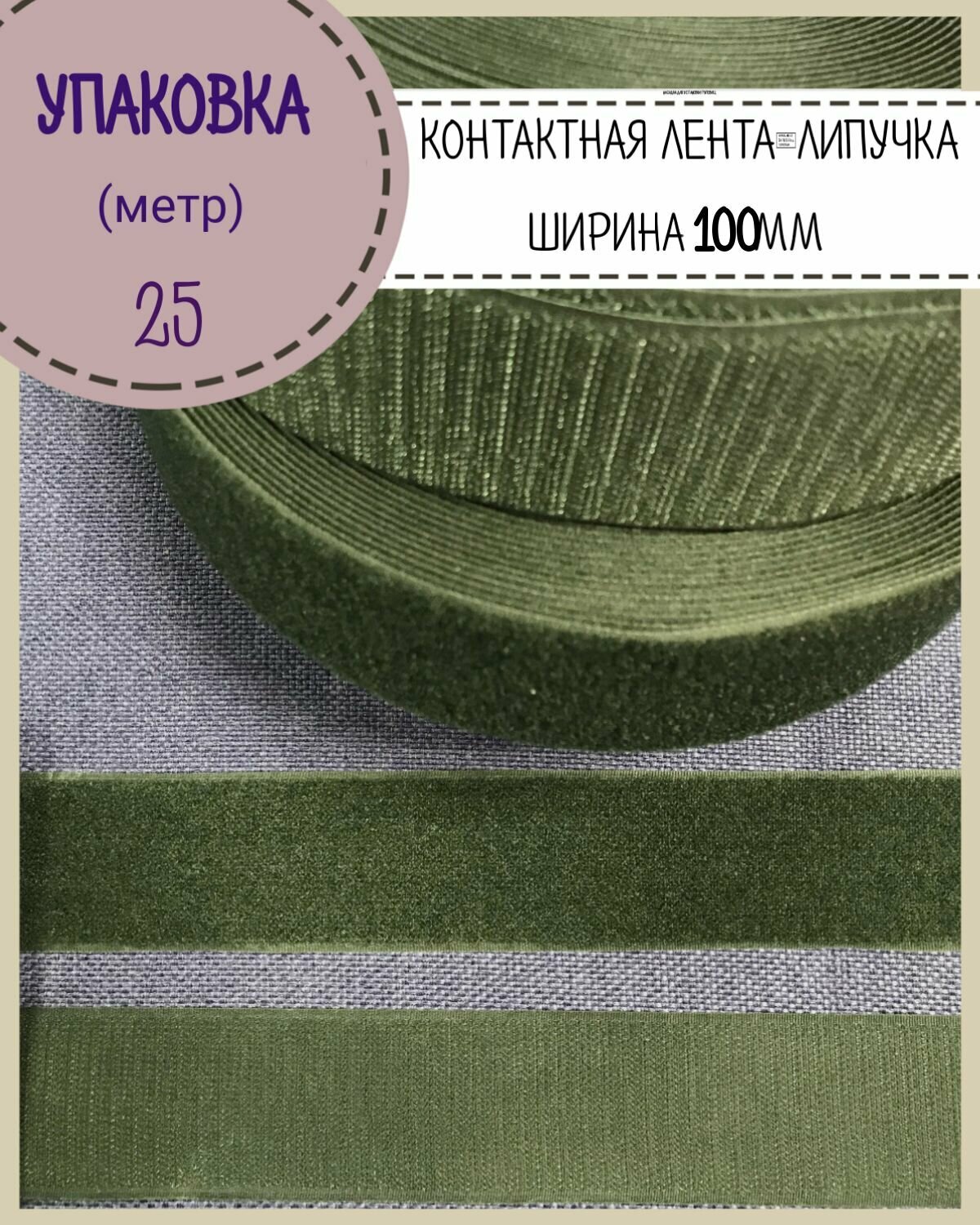 Липучка /контактная лента / велкро / петля+крючок, Ширина 100мм, цв. хаки, длина 25 метров