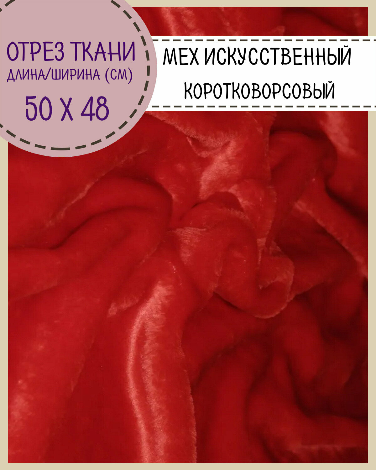 Мех искусственный однотонный для пошива мягких игрушек и карнавальных (новогодних) костюмов, цв. красный, цена за отрез 50*48 см