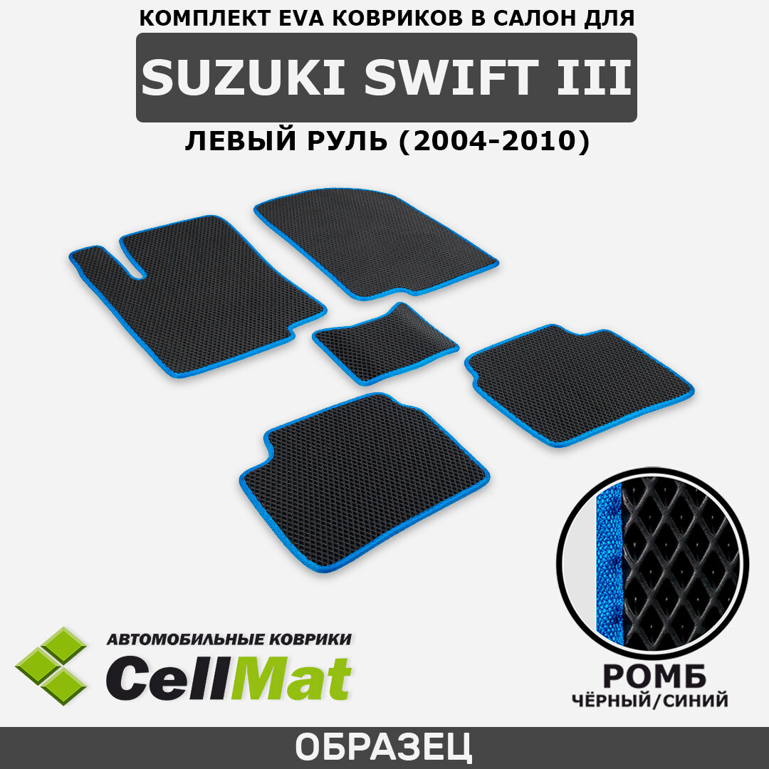 ЭВА ЕВА EVA коврики CellMat в салон Suzuki Swift III, Сузуки Свифт, 3-е поколение, левый руль, 2004-2010