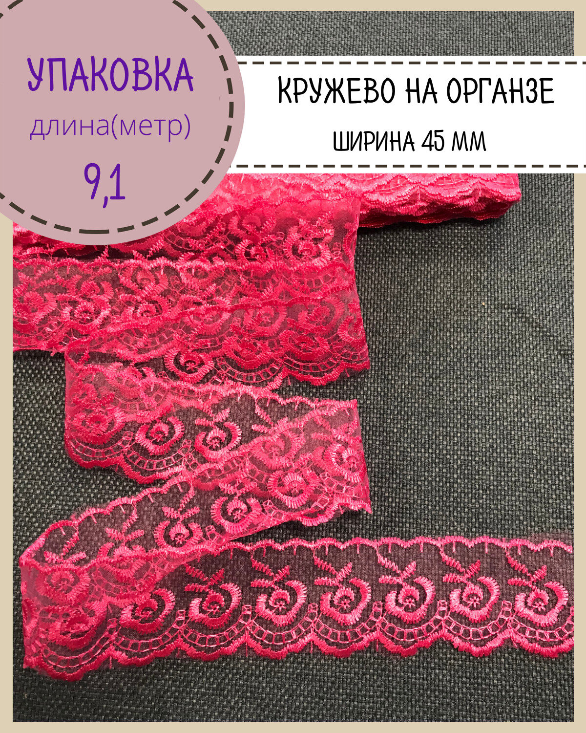 Кружево вышитое на органзе/кружевная тесьма для рукоделия и шитья, ширина 4.5см, цв. малиновый, упаковка 9.1 метр