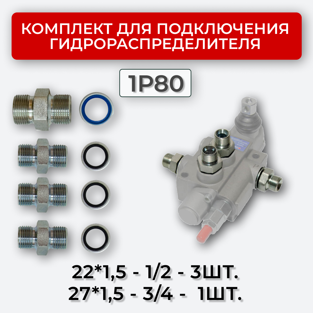 Комплект подключения гидрораспределителя 1P80 22х1,5+27х1,5