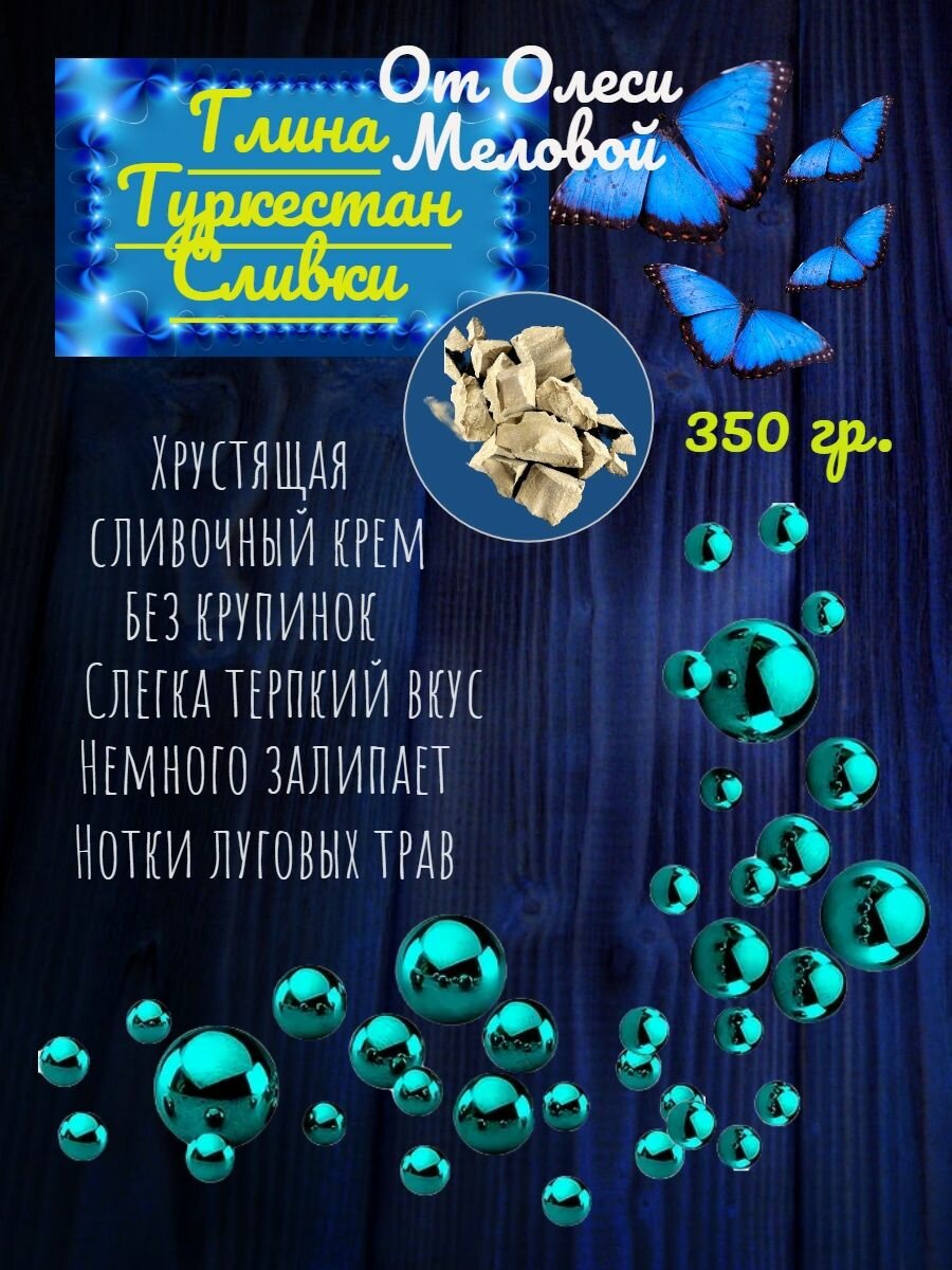Глина природная "Туркестан Сливки" 350 грамм