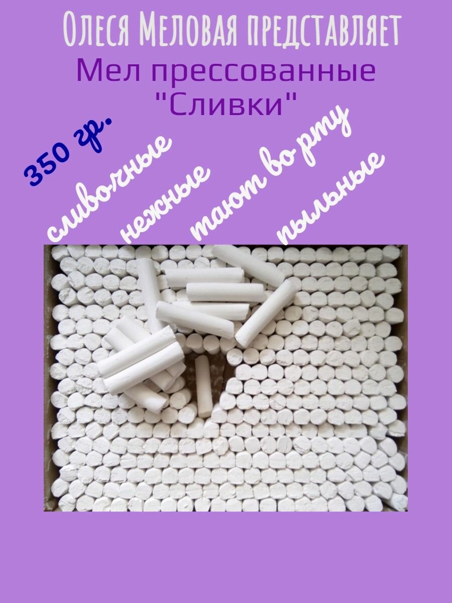 Мел природный прессованные "Сливки" 350 грамм