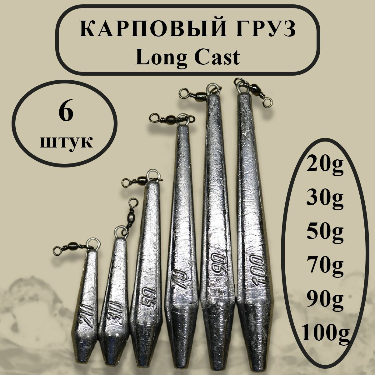 Набор карповых грузов Long Cast 20.30.50.70.90.100 грамм (в уп. 6 шт.)