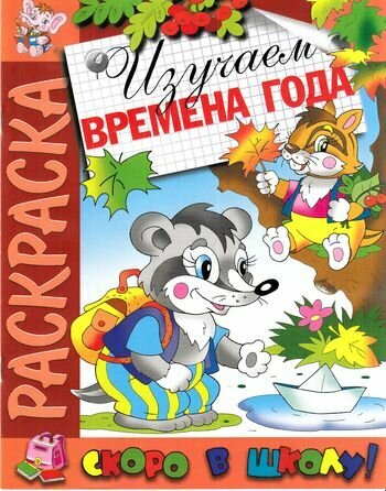 РаскраскаСкороВШколу Изучаем времена года, (РозовыйСлон, 2021), Обл, c.16