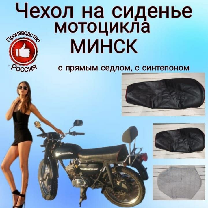 Чехол на сиденье мотоцикла минск / с прямым седлом прошитый С синтепоном черный с красной окантовкой