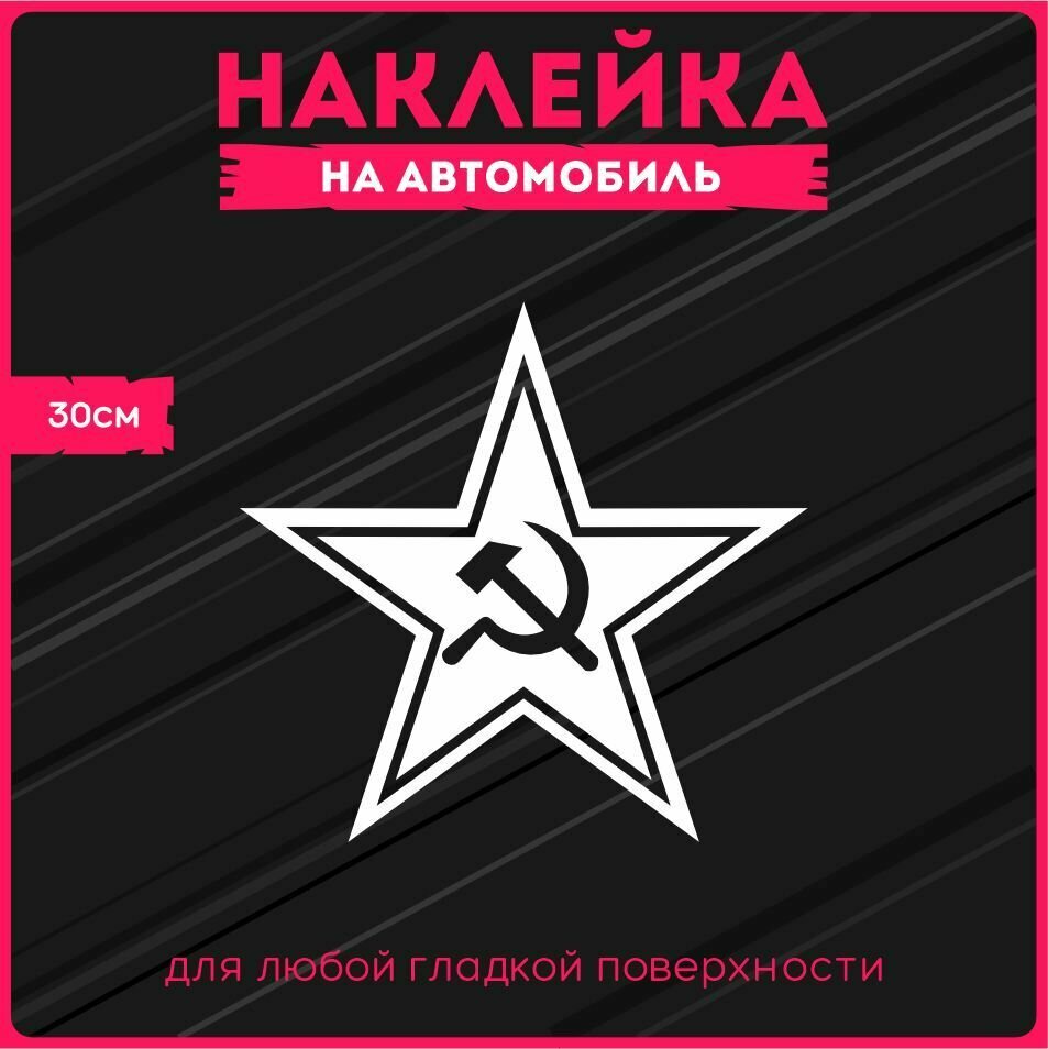 Наклейки на авто стикеры Звезда, ссср, серп и молот 30х31 см