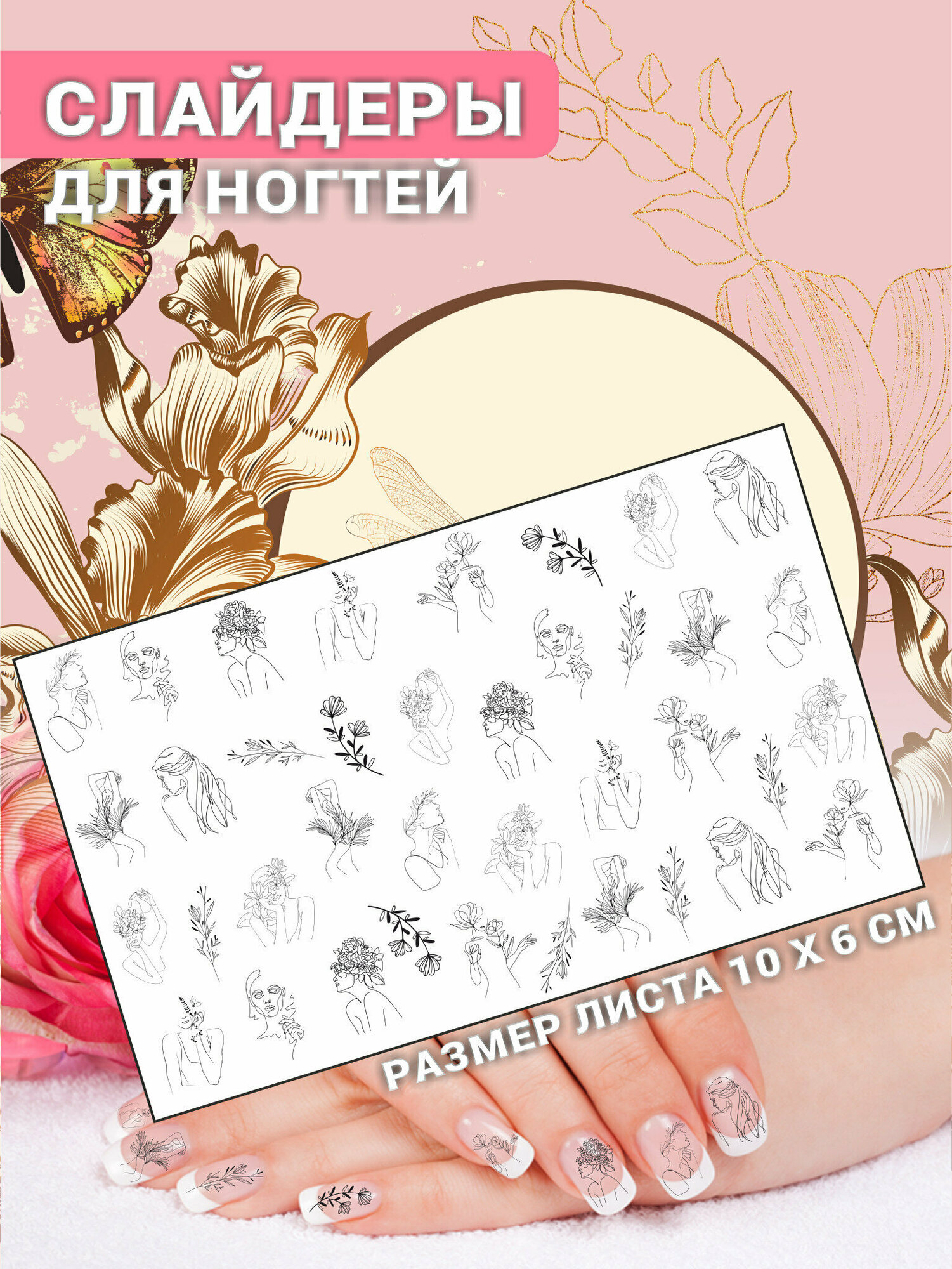 Наклейки для ногтей Девушка Линии, слайдеры, целлюлоза, Красникова