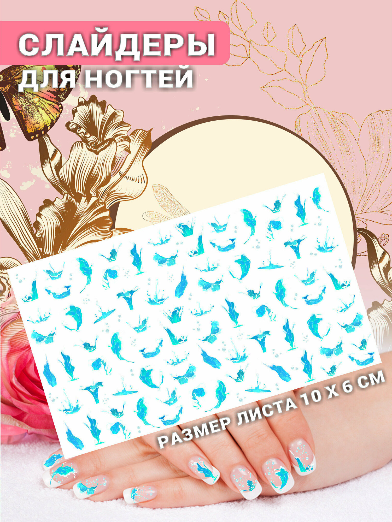Наклейки для ногтей Вода Узоры, слайдеры, целлюлоза, Красникова