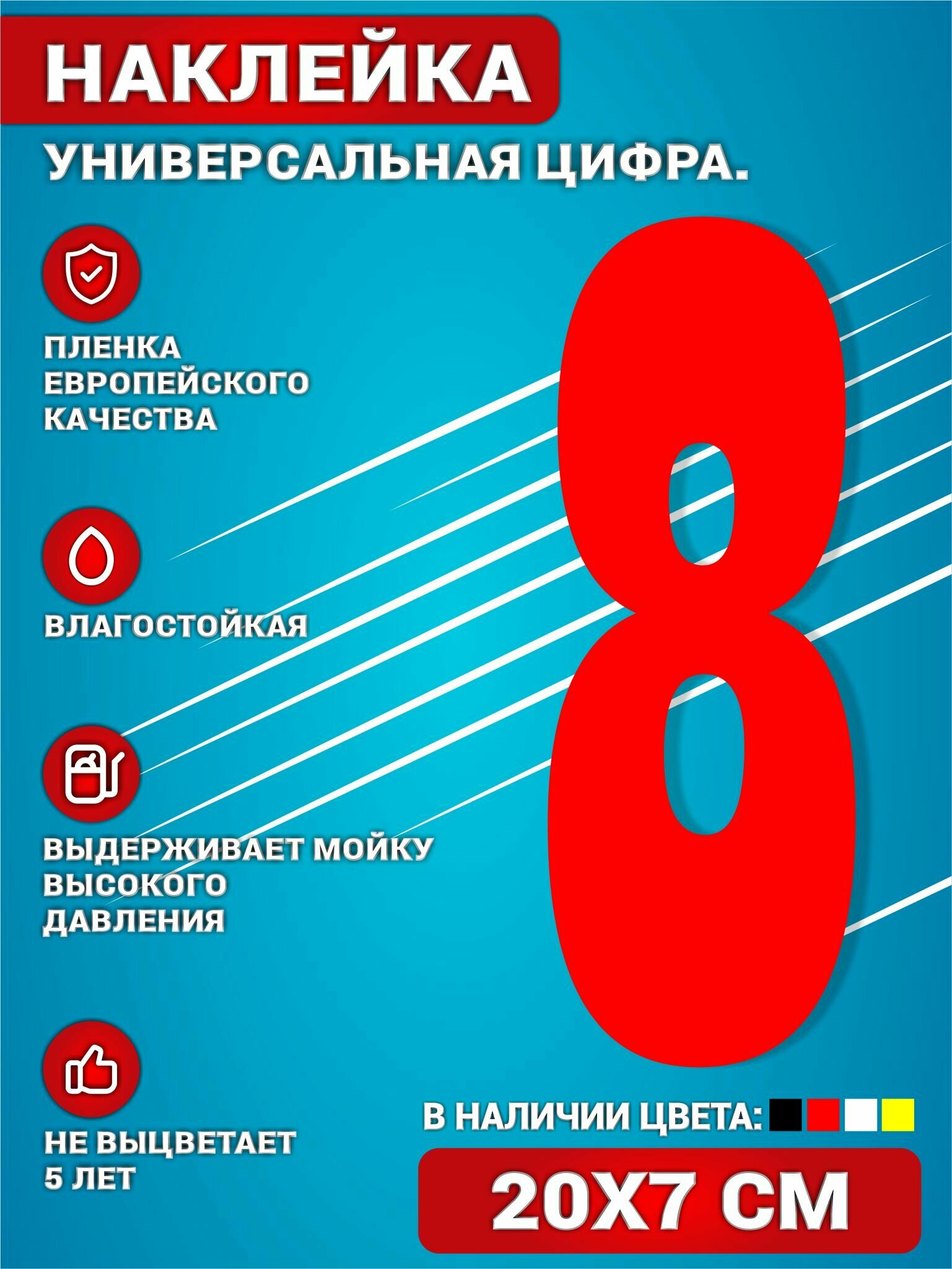 Наклейки на авто стикеры на дверь виниловая Цифра 8 Красный 20х7 см