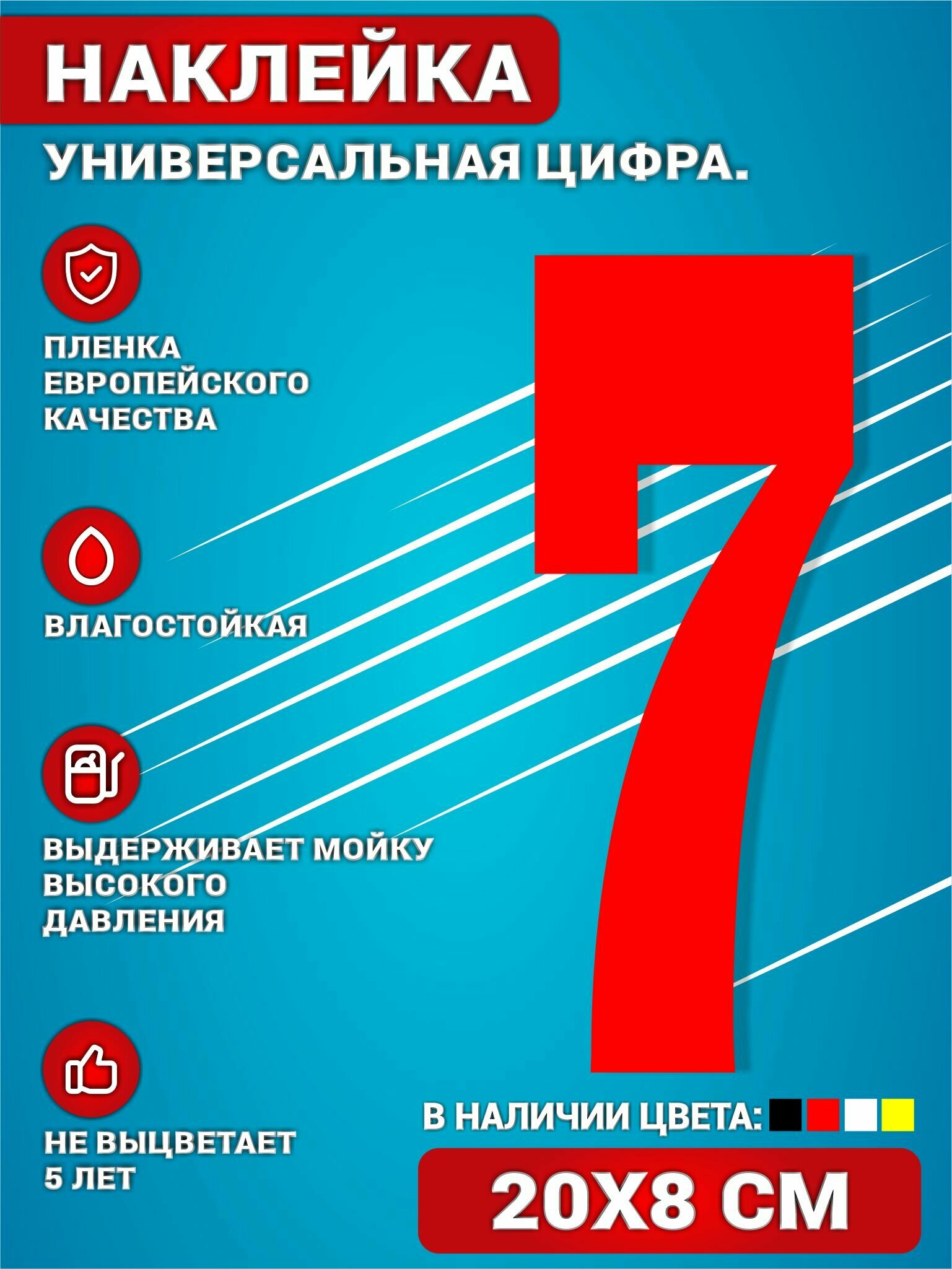 Наклейки на авто стикеры на дверь виниловая Цифра 7 Красный 20х8 см