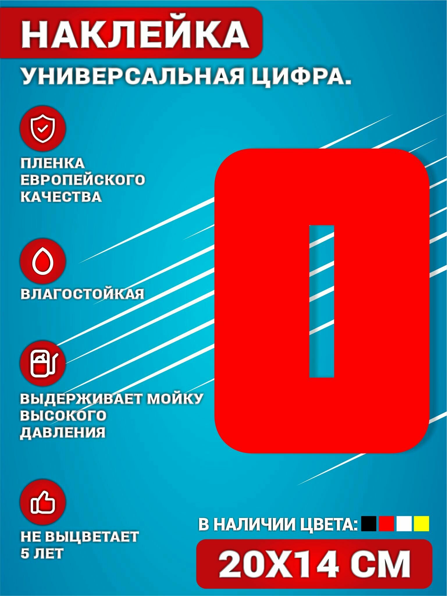 Наклейки на авто стикеры на дверь виниловая Цифра 0 Красный 20х14 см