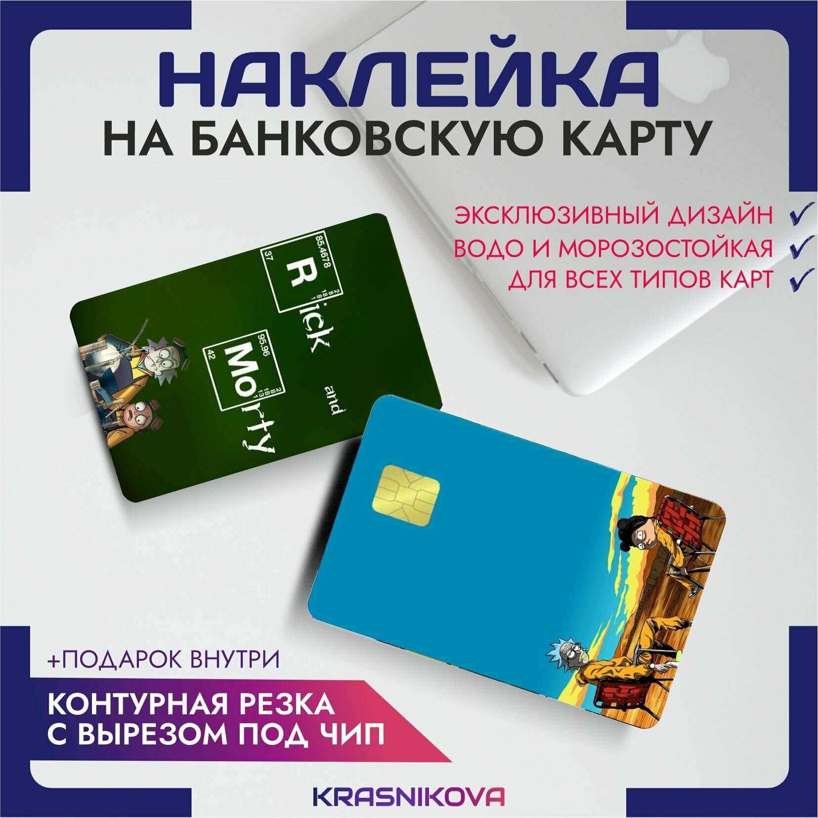 Наклейка на банковскую карту Рик и Морти во все тяжкие