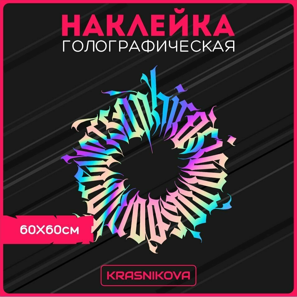 Наклейки на авто на капот авто каллиграфия граффити круг sport v12, красникова, наклейка тюнинг, на автомобиль, машину, прикольные