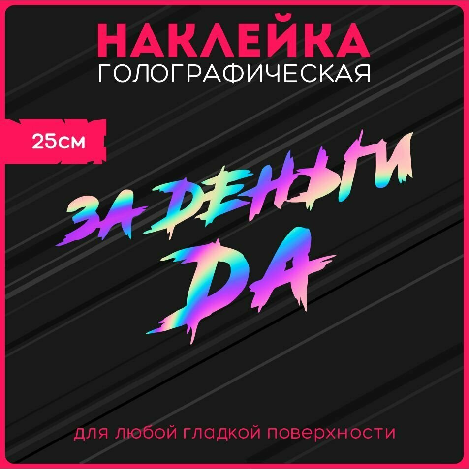 Наклейки на авто стикеры светоотражающие надпись реп инстасамка стиль за деньги да instasamka, KRASNIKOVA, наклейка тюнинг, на автомобиль, машину, прикольные