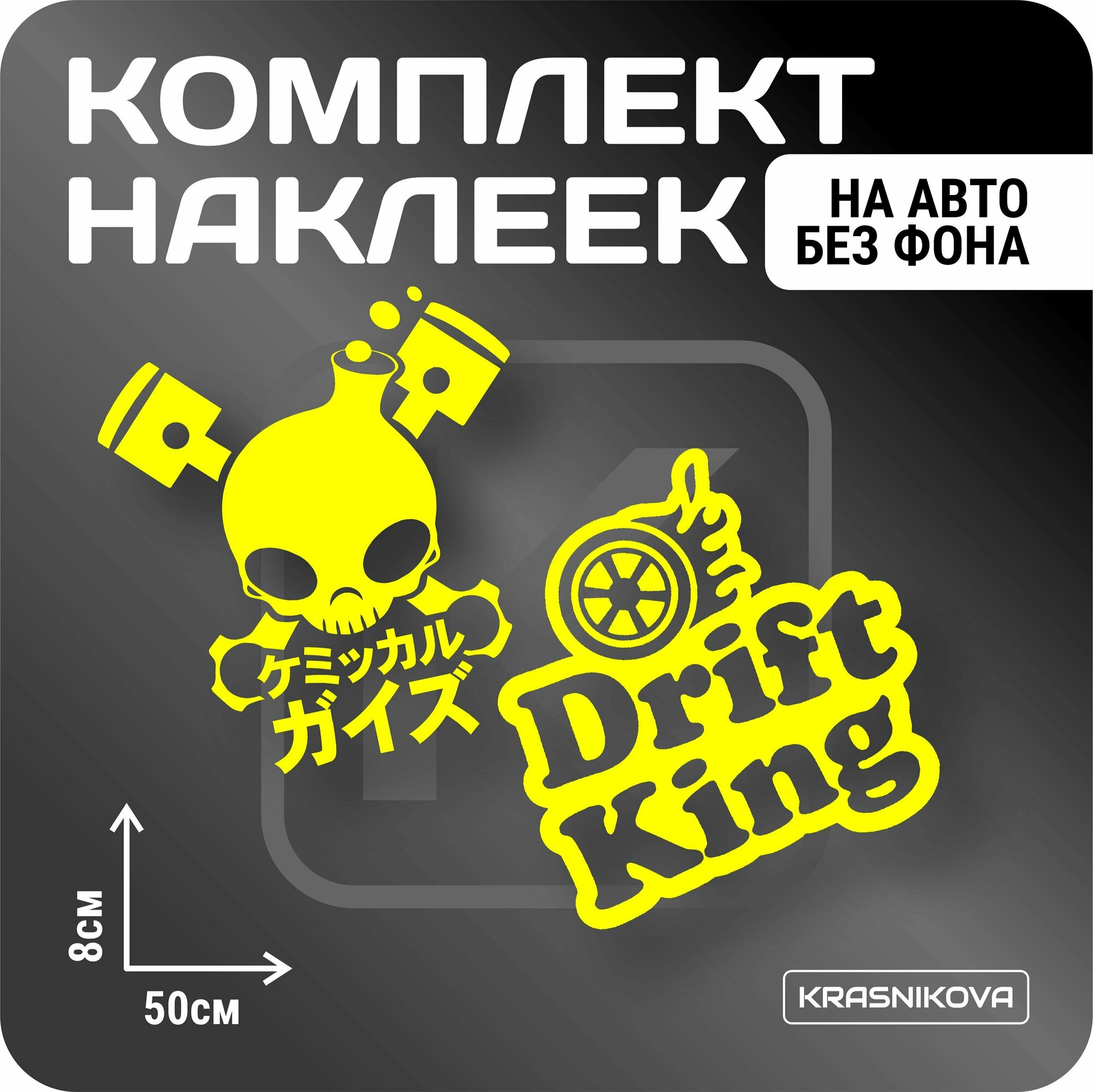 Наклейки на авто надписи набор дрифт кар, красникова, наклейка тюнинг, на автомобиль, машину, прикольные