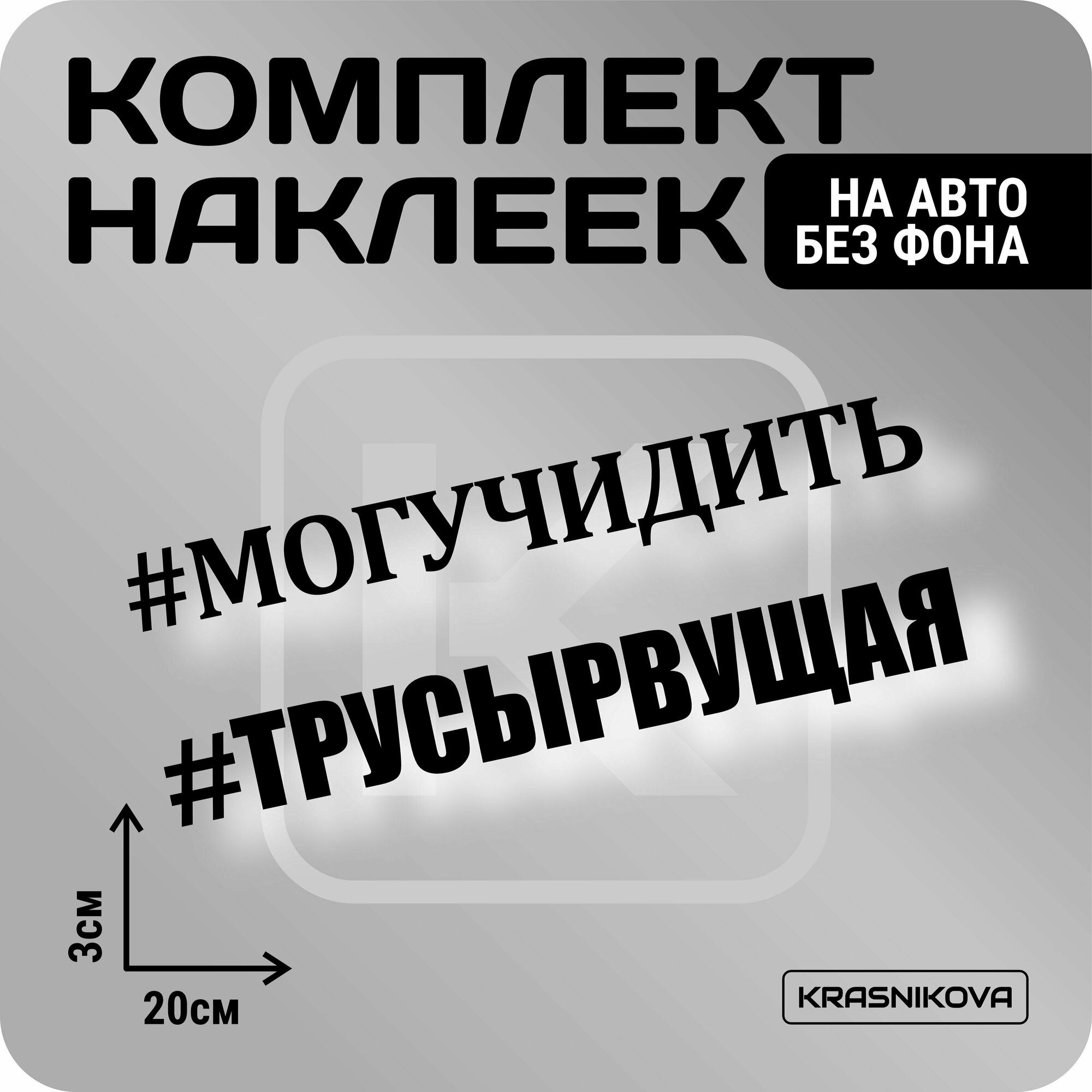 Наклейки на авто прикольные надписи мем, красникова, наклейка тюнинг, на автомобиль, машину, прикольные