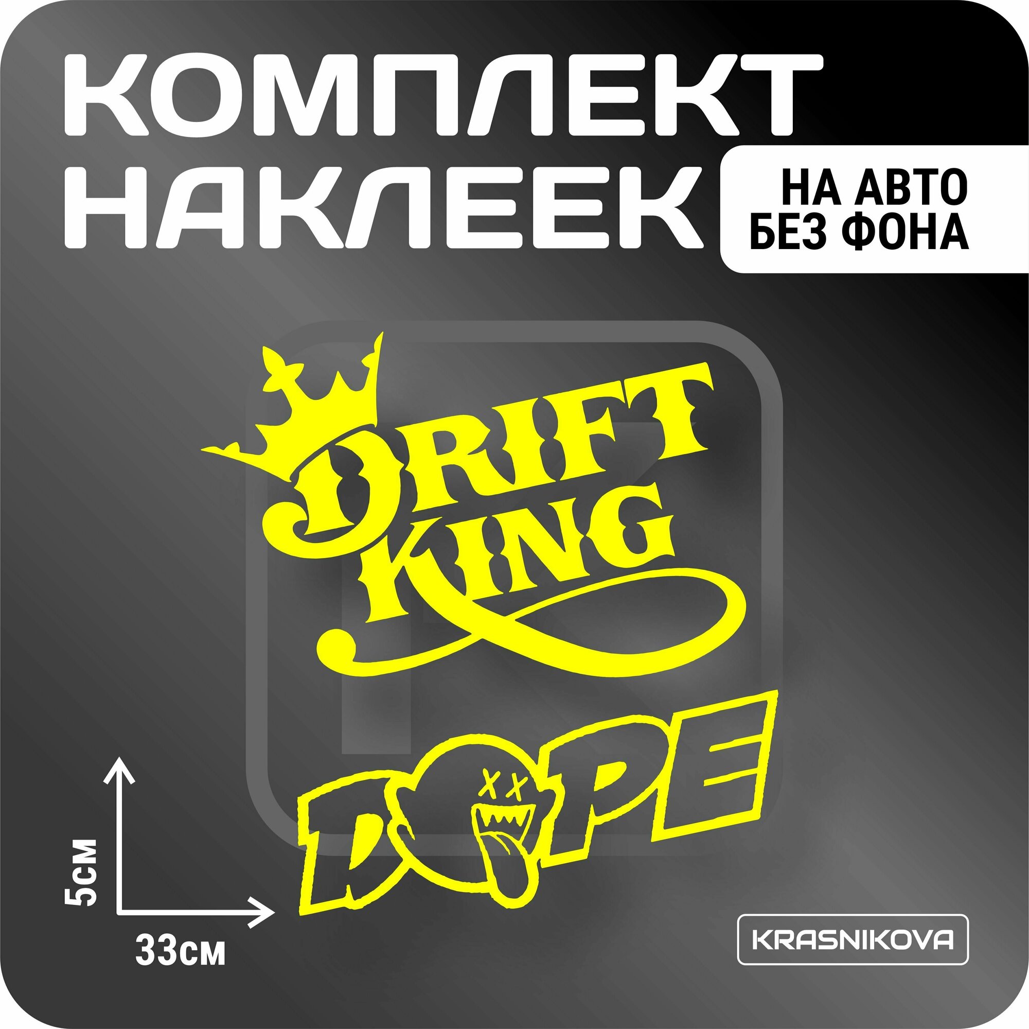 Наклейки на авто прикольные надписи дрифт кар jdm, красникова, наклейка тюнинг, на автомобиль, машину, прикольные