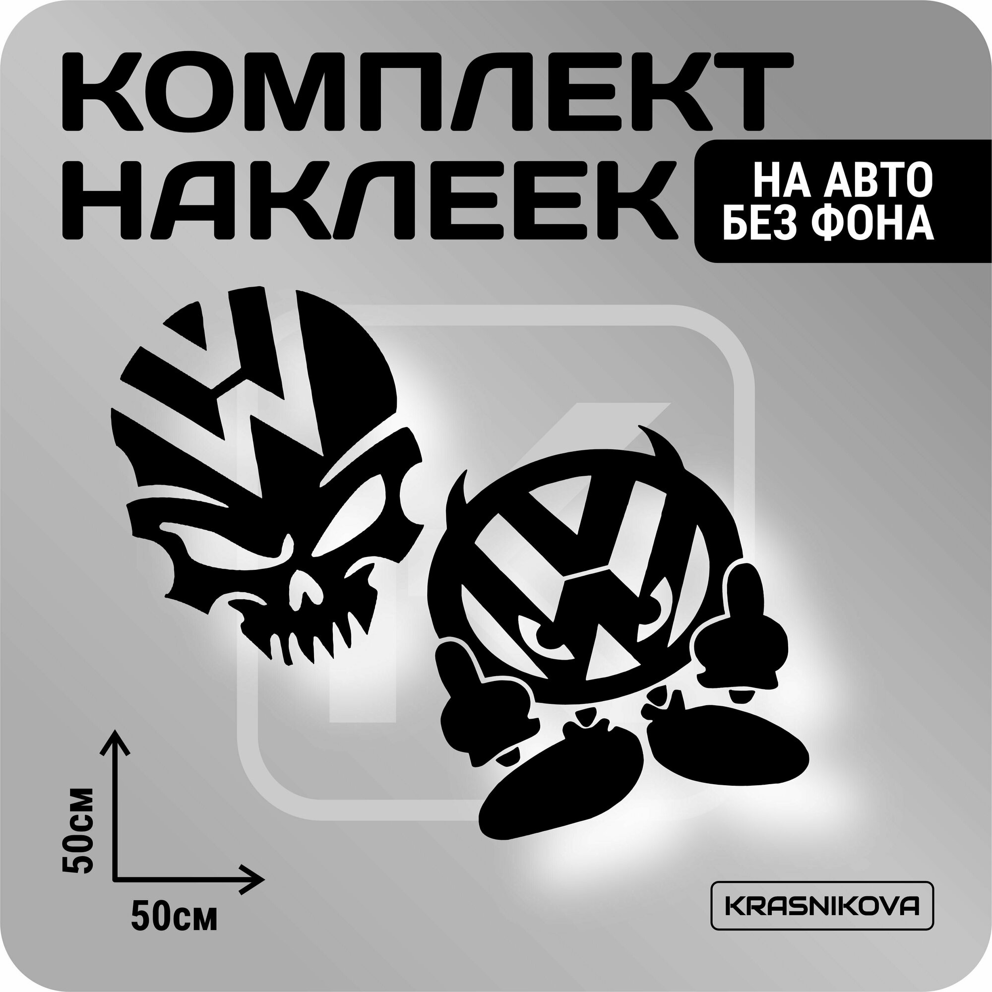 Наклейки на авто фольксваген, красникова, наклейка тюнинг, на автомобиль, машину, прикольные