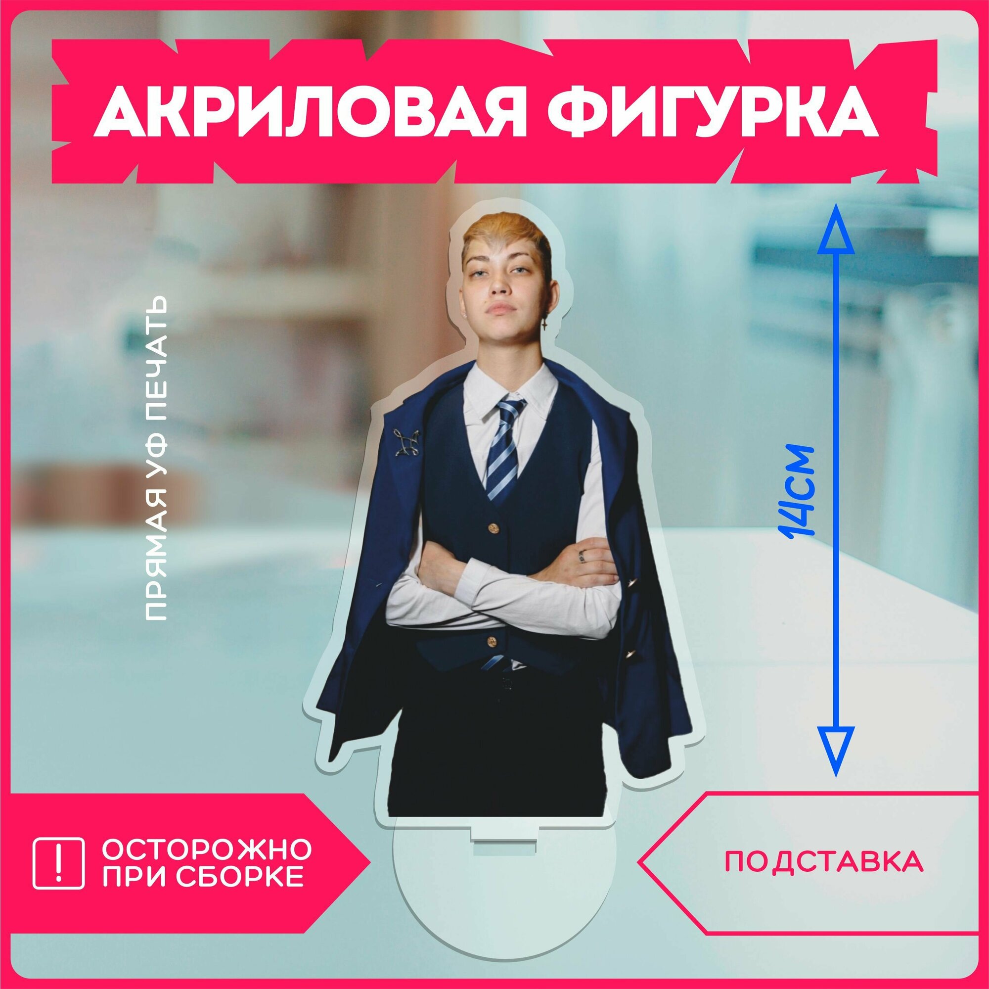 Акриловая фигурка / пацанки реалити шоу