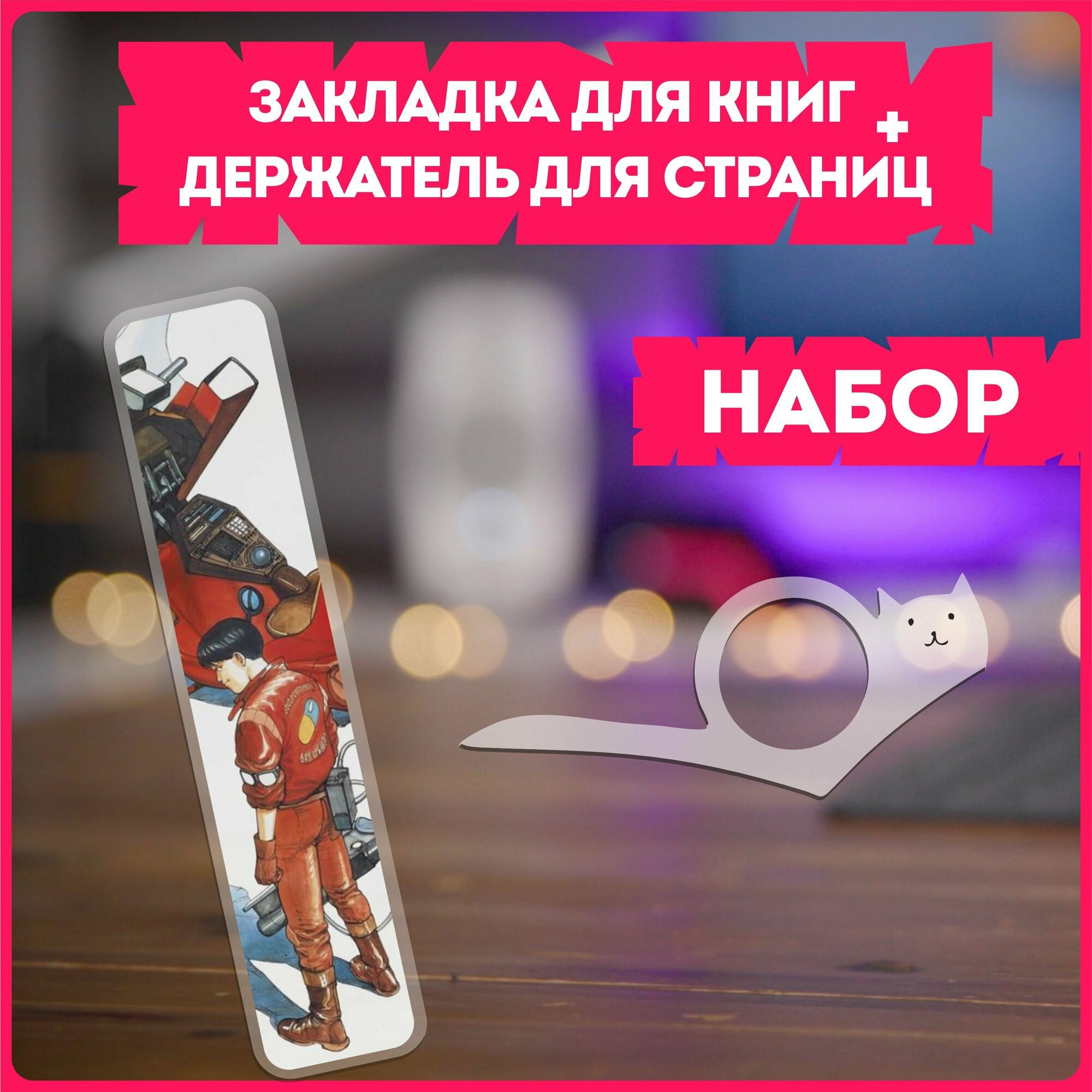 Закладки для книг и держатель акира akira