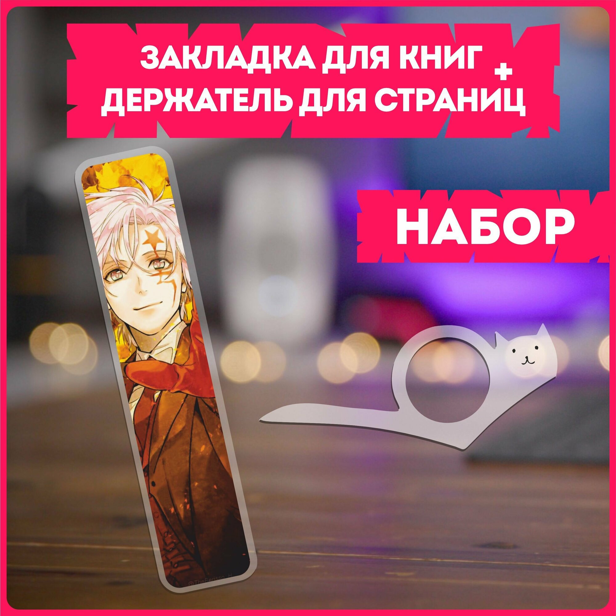 Закладки для книг и держатель аниме ди грей мен D. Gray-man
