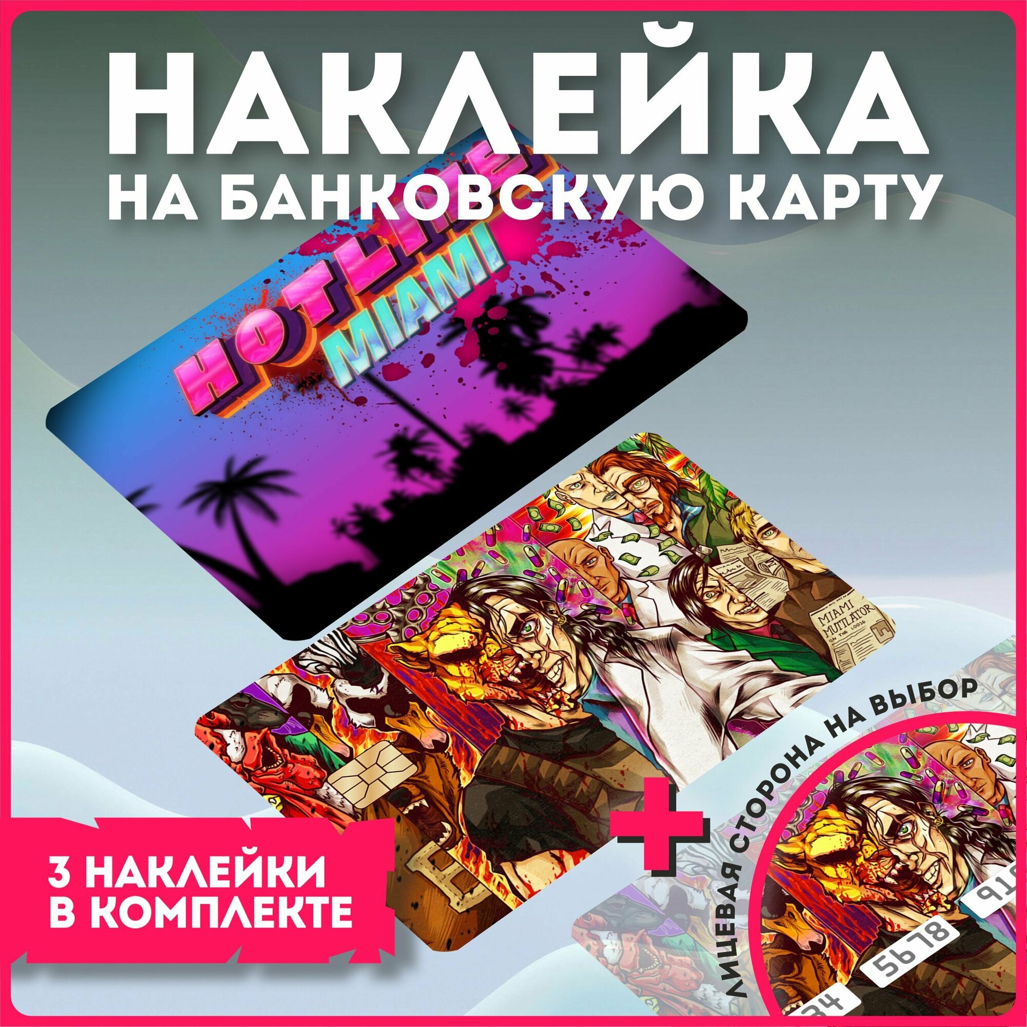 Наклейка на банковскую карту хотлайн майами маями Hotline Miami