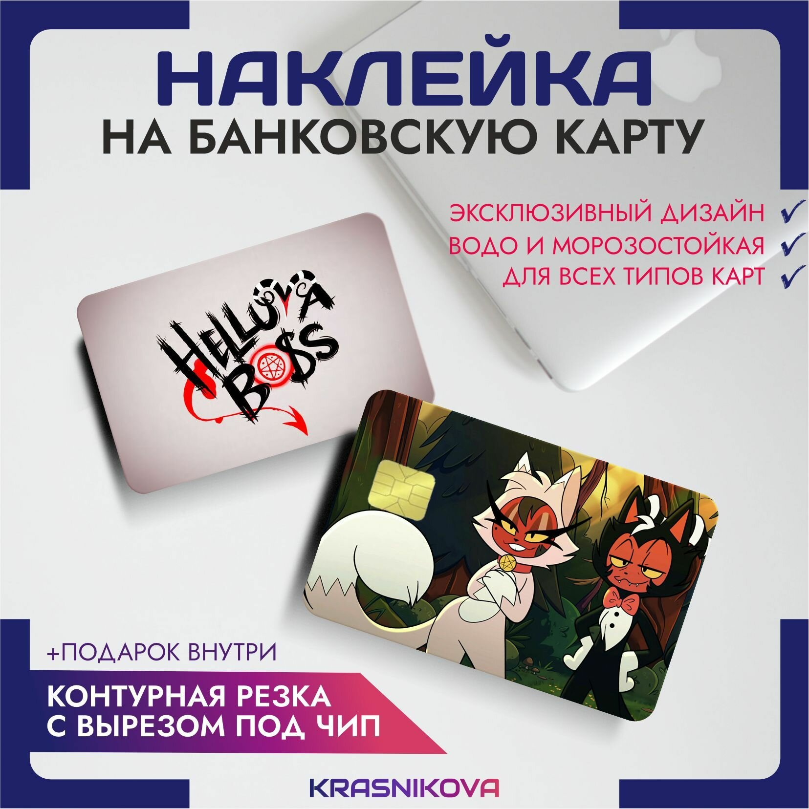 Наклейка на банковскую карту адский босс helluva boss
