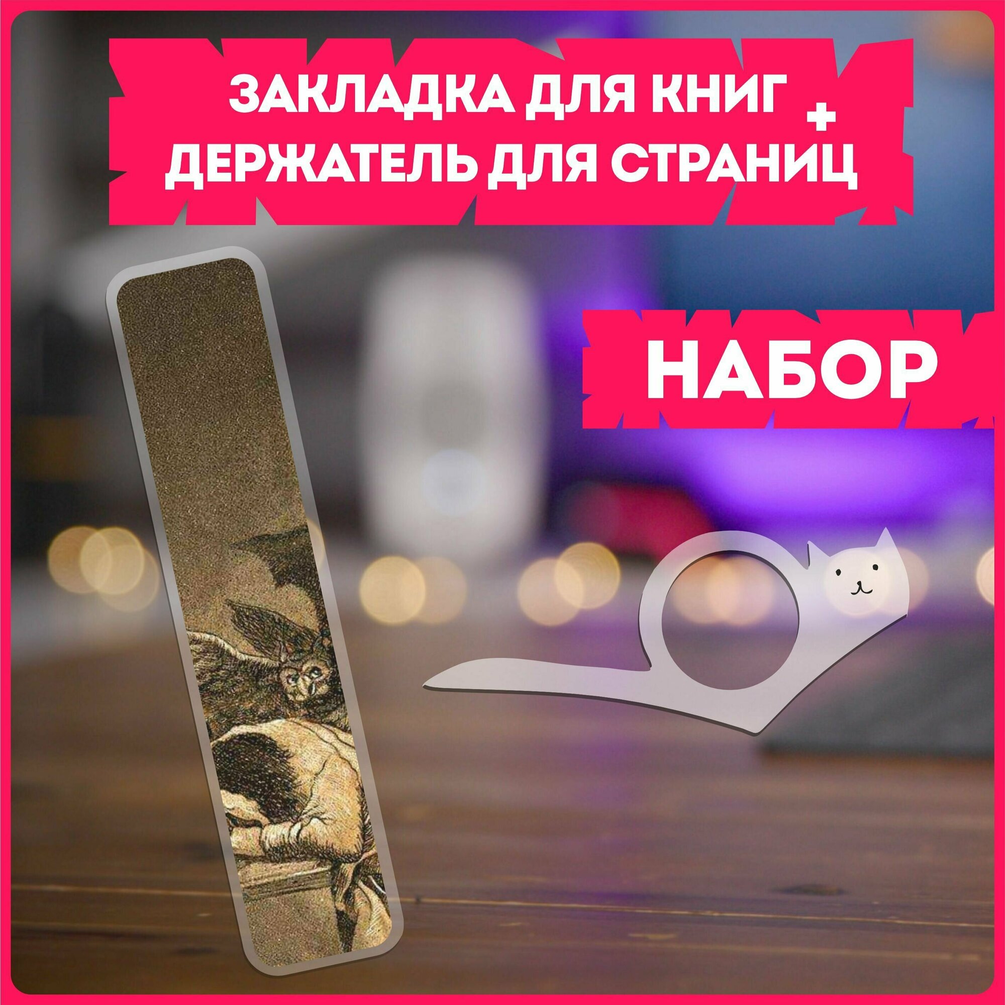 Закладки для книг и держатель картины живопись искусство эстетика