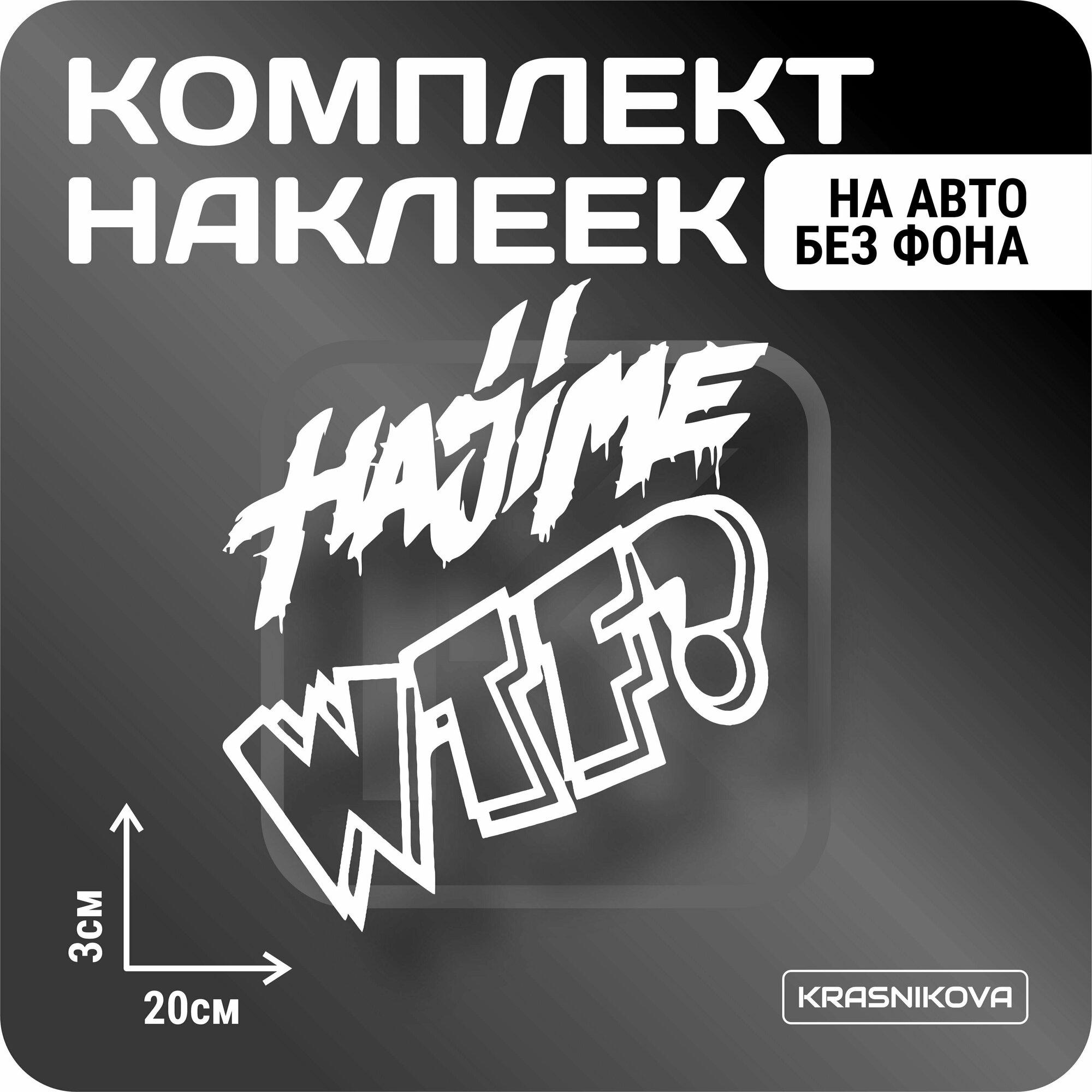Наклейки на авто набор HAJIME мияги, красникова, наклейка тюнинг, на автомобиль, машину, прикольные
