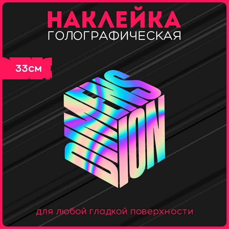 Наклейки на авто стикеры светоотражающие dimension, красникова, наклейка тюнинг, на автомобиль, машину, прикольные
