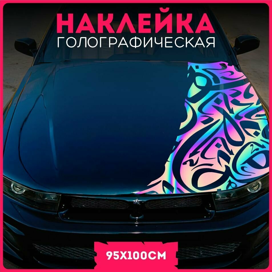 Наклейки на авто на капот авто каллиграфия граффити sport v46, красникова, наклейка тюнинг, на автомобиль, машину, прикольные