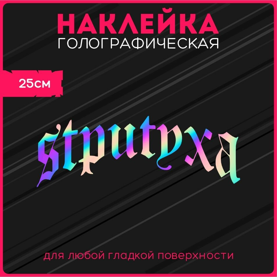 Наклейки на авто стикеры светоотражающие надпись стритуха андер стиль v4, KRASNIKOVA, наклейка тюнинг, на автомобиль, машину, прикольные