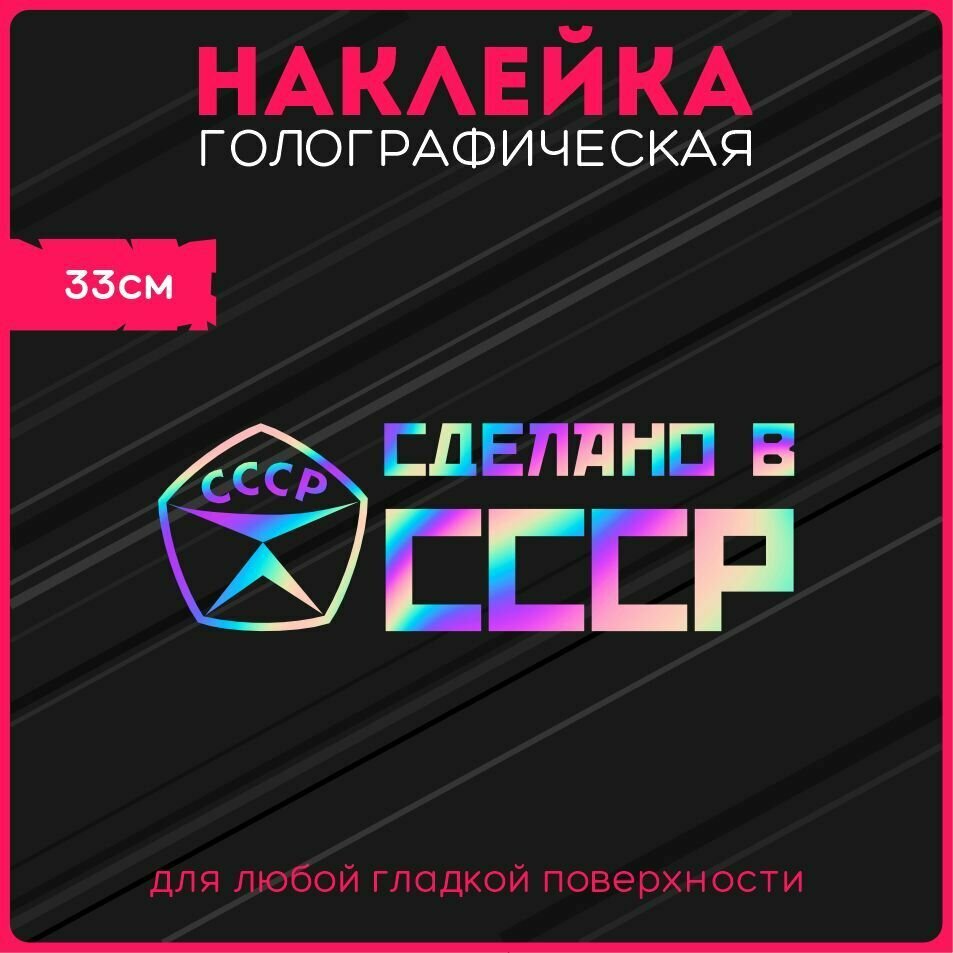 Наклейки на авто стикеры светоотражающие надпись сделано в ссср логотип